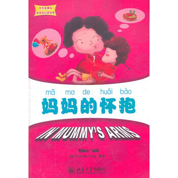 妈妈的怀抱 李延祜　编著 北京大学出版社