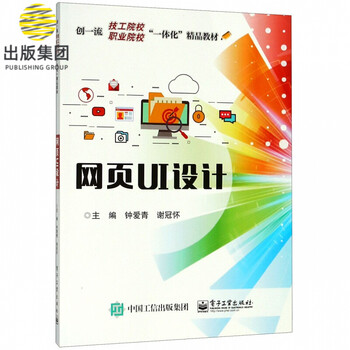 网页UI设计(创一流技工院校职业院校一体化精品教材)