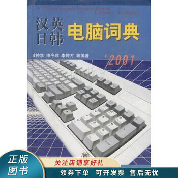 汉英日韩电脑词典 咸钟学