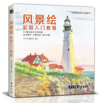 风景绘彩铅入门教程彩色铅笔画自学绘画临摹零基础教材书籍新手少儿手绘技法教学画画