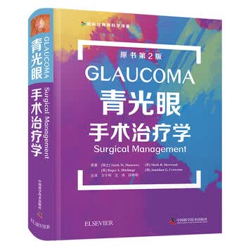 正版 青光眼手术治疗学 中国科学技术出版社