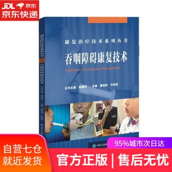 【正版图书】吞咽障碍康复技术
