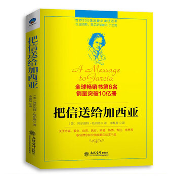 正版书籍 把信送给加西亚 原版 致加西亚的一封信 中文版正能量信仰的经典 企业团购文化打造员工内部培