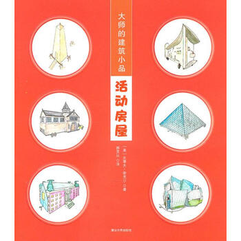 大师的建筑小品·活动房屋