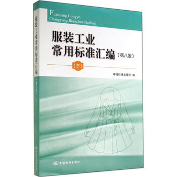 服装工业常用标准汇编(第8版)(下)