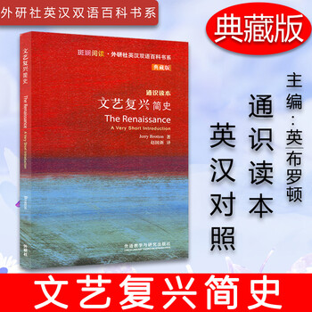 斑斓阅读·外研社英汉双语百科书系 典藏版 通识读本 文艺复兴简史