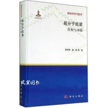 超分子组装：结构与功能 陈传峰著 科学出版社