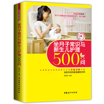 升级版坐月子常识与新生儿护理500问 怀孕妈妈健康产后恢复 宝宝护理胎教孕期饮食 适合中国家庭的育儿