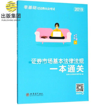 证券市场基本法律法规一本通关(2019)/零基础过证券从业考试
