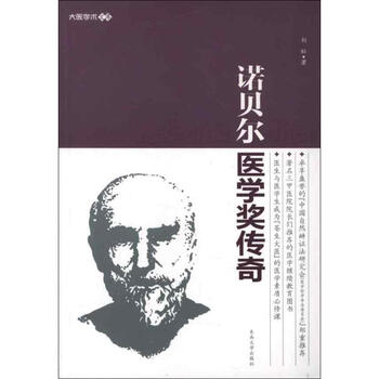 诺贝尔医学奖传奇 刘虹 作 书籍