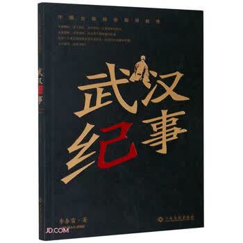 武汉纪事