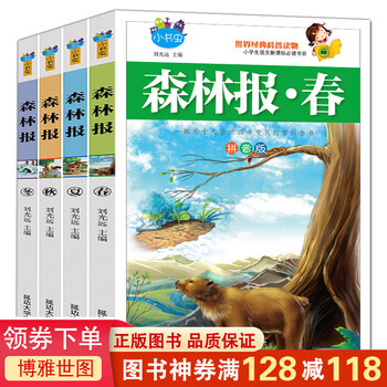 森林报 春夏秋冬6-12岁 全4册 彩图注音版