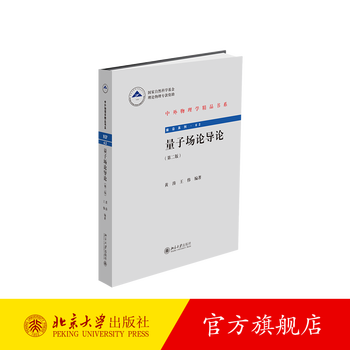 量子场论导论（第二版） 北京大学旗舰店正版