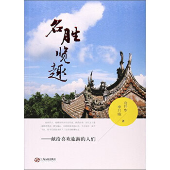 名胜览趣:献给喜欢旅游的人们