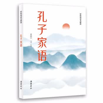 孔子家语(轻松阅读无障碍)