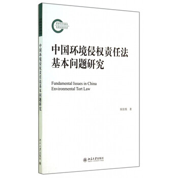 中国环境侵权责任法基本问题研究