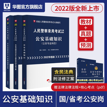 华图2022年人民警察公安专业基础知识科目考试用书资料笔试教材历年真题试卷公务员省考国考招警公安岗位 河北省湖南省安徽省湖北省浙江省广西省云南省江西省
