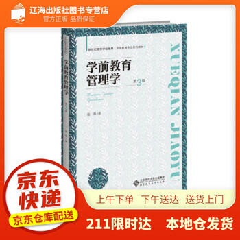 【新华图书籍 正版速发】学前教育管理学(第3版学前教育专业系列教材新世纪高等学校教材) 张燕 著 北京