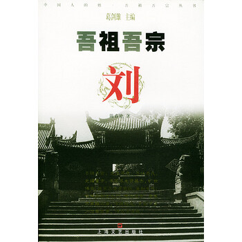 吾祖吾宗 刘 陈春艳