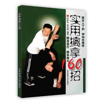 [按需印刷]实用擒拿160招