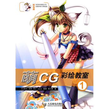 萌CG彩绘教室①(1CD)(彩印) CUBIC　等  书籍