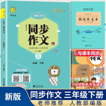 小学生同步作文三年级下册思维导图黄冈作文书大全视频讲解全彩人教版写作辅导练习【升级版送作文本】