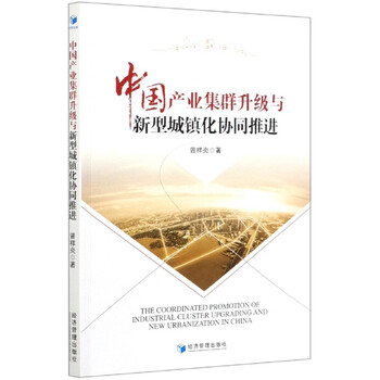 中国产业集群升级与新型城镇化协同推进