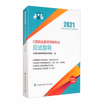 口腔执业医师资格考试应试指导（2021年）
