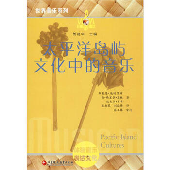 太平洋岛屿文化中的音乐 管建华 编 书籍