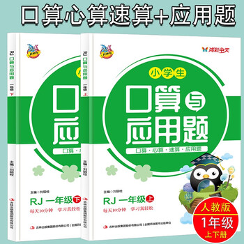 小学生口算题卡大通关与应用题一年级上册+下册人教版数学逻辑思维训练应用题训练口算心算速算计算题练习册