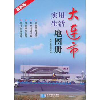【正版图书】大连市实用生活地图册 星球地图出版社　著 星球地图出版社