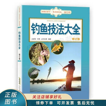 钓鱼技法大全修订版 占家智