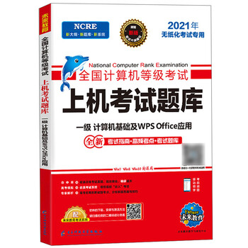 {正版新书}2020年上机考试题库 一级计算机基础及WPS Office应用978756476559