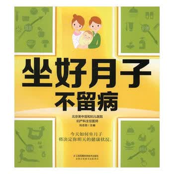 坐好月子不留病刘志茹育儿9787553772370 产褥期妇幼基本知识