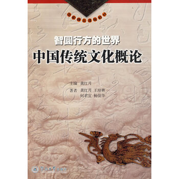 智圆行方的世界中国传统文化概论