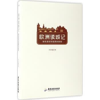 欧洲读城记