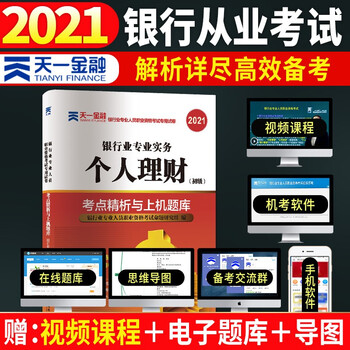 备考2022银行从业资格考试教材2021初级教材专用试卷考点精析与上机题库：个人理财（初级）