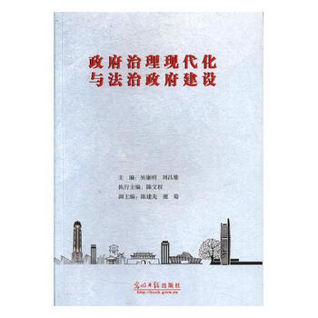 政府治理现代化与法治政府建设/陈文权/光明日报出版社/9787519420826/科学与自然/书籍