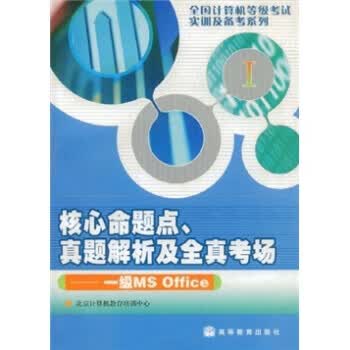 核心命题点、真题解析及全真考场:一级MS Office 北京计算机教育培训中心 高等教育出版社