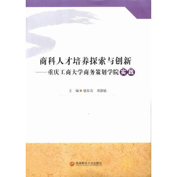 RT现货包邮 商科人才培养探索与创新：重庆工商大学商务策划学院实践骆东奇西南财经大学出版社97875