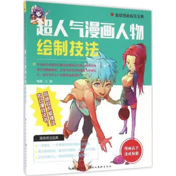 超人气漫画人物绘制技法 王静 编 作 书籍