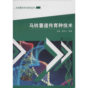 马铃薯遗传育种技术 陈亚兰,陈鑫 主编  书籍