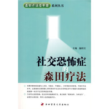 社交恐怖症的森田疗法