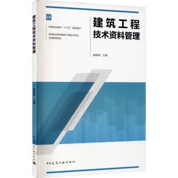 建筑工程技术资料管理