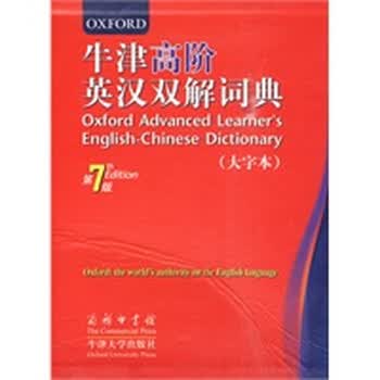 牛津高阶英汉双解词典(第七版 大字本)