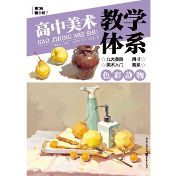 色彩静物/高中美术教学体系
