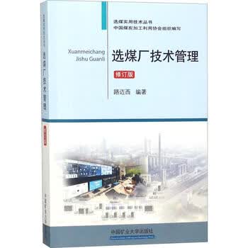 选煤厂技术管理 修订版