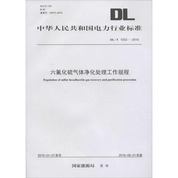 六氟化硫气体净化处理工作规程