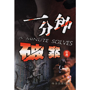 一分钟破案(智慧) 刘丽军,马凌云 哈尔滨出版社