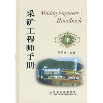 采矿工程师手册(下)/于润沧  于润沧　主编 作 书籍